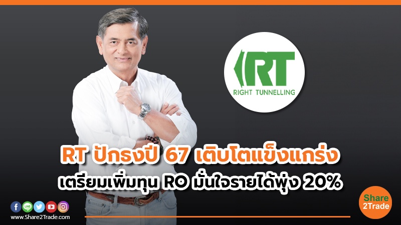 RT ปักธงปี 67 เติบโตแข็งแกร่ง เตรียมเพิ่มทุน RO มั่นใจรายได้พุ่ง 20% | Share2Trade